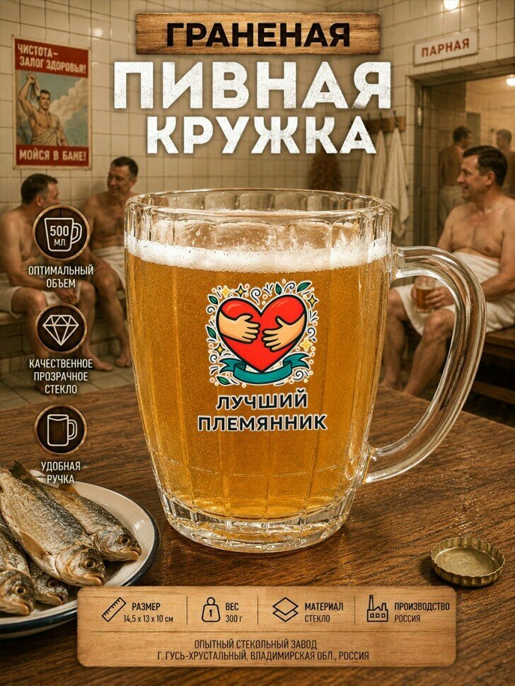 Пивная кружка СССР с надписью "лучший Племянник", граненая