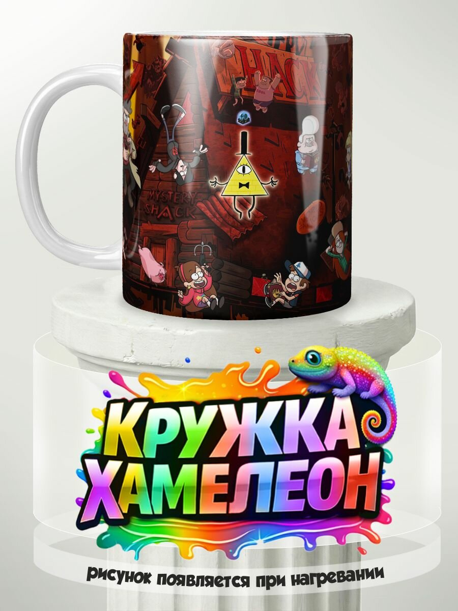 Гравити Фолз - кружка Хамелеон с принтом