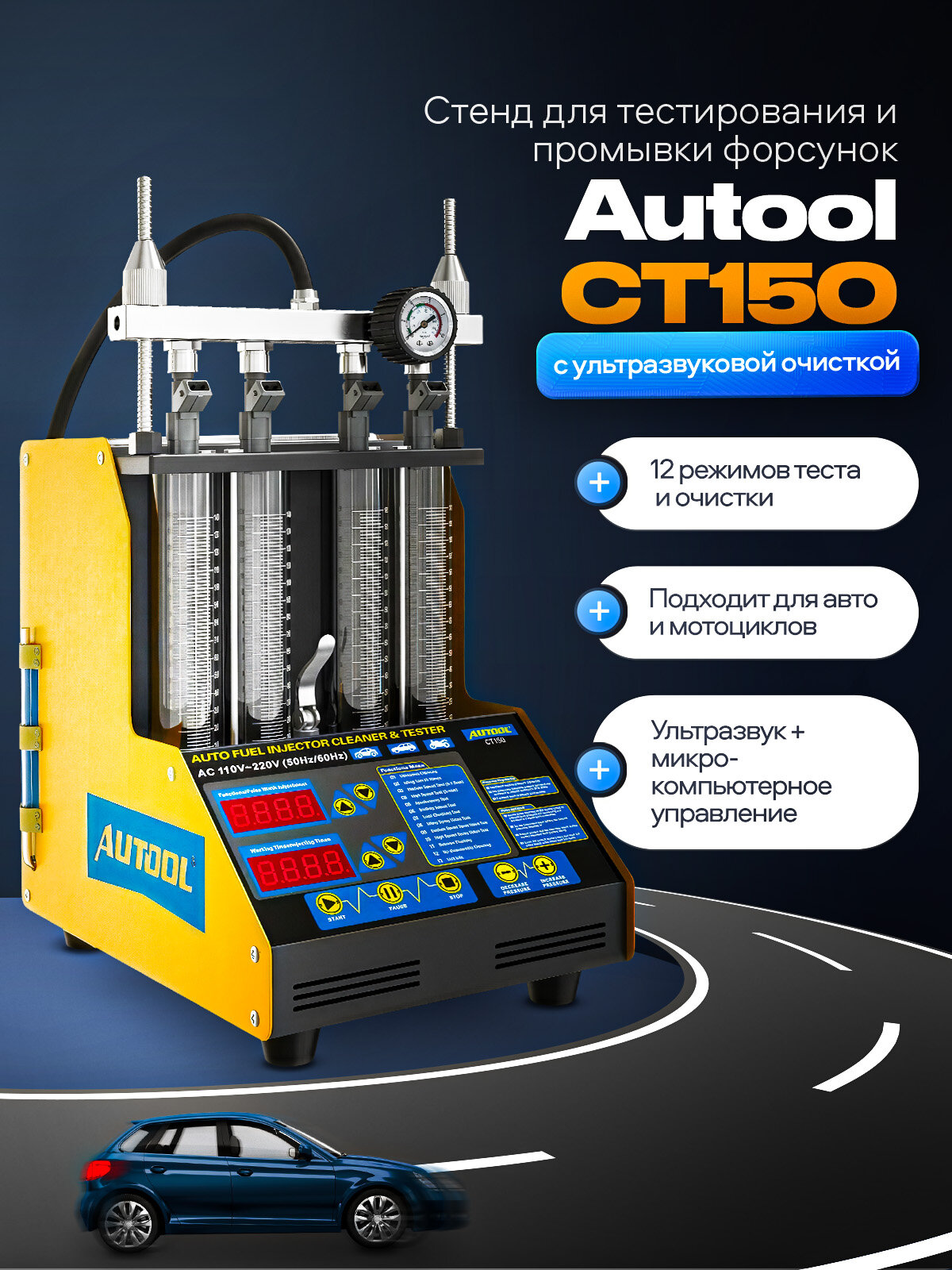 Тестер топливной форсунки Autool СТ-150, 4 цилиндра, для очистки и диагностики