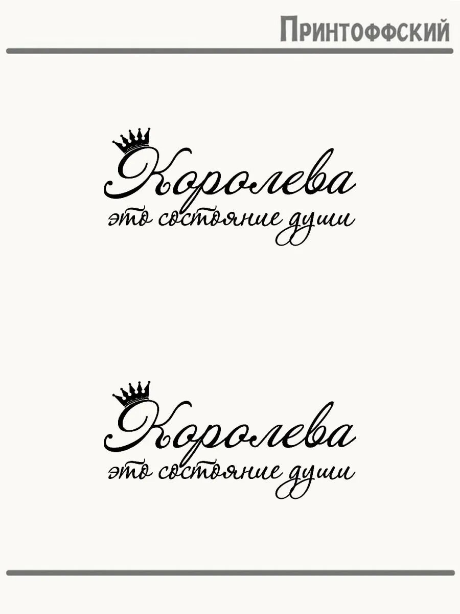 2-е (Две) Термонаклейки королева это состояние души