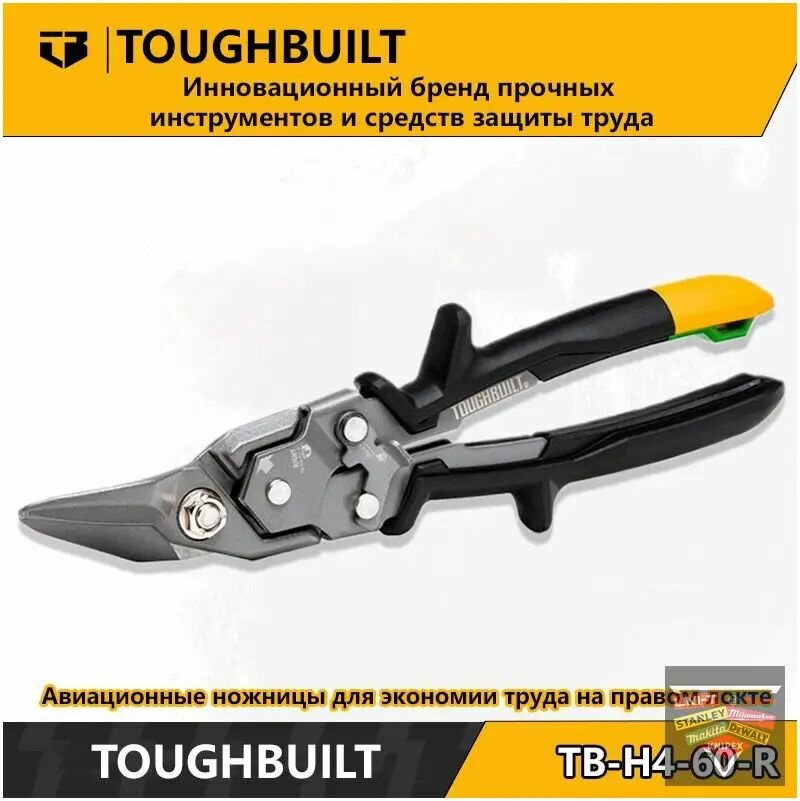 ToughBuilt-TB-H4-60-R-Авиационные ножницы для экономии труда на правом локте-x