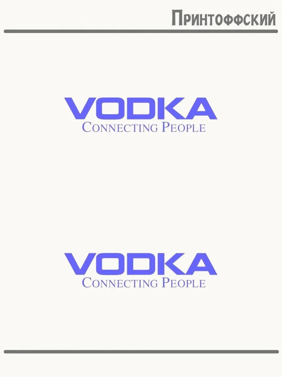 2-е (Две) Термонаклейки Антибренд vodka