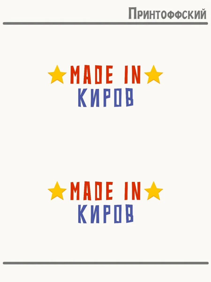 2-е (Две) Термонаклейки made in киров