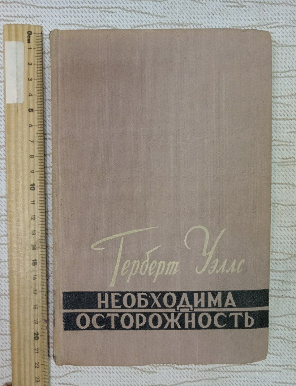 Необходима осторожность Уэллс Герберт Джордж