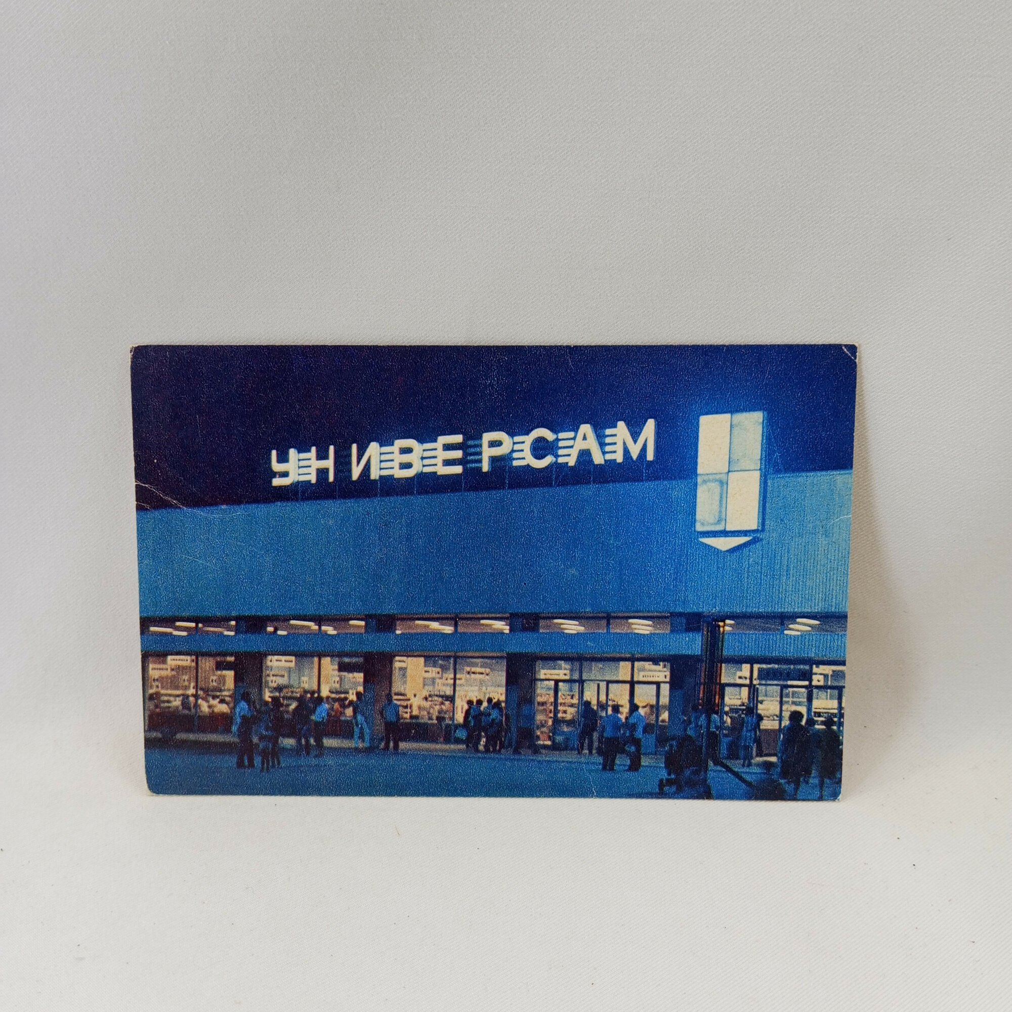 Открытка советская СССР. Сочи, универмаг, городская архитектура, вечерний фасад. Винтаж