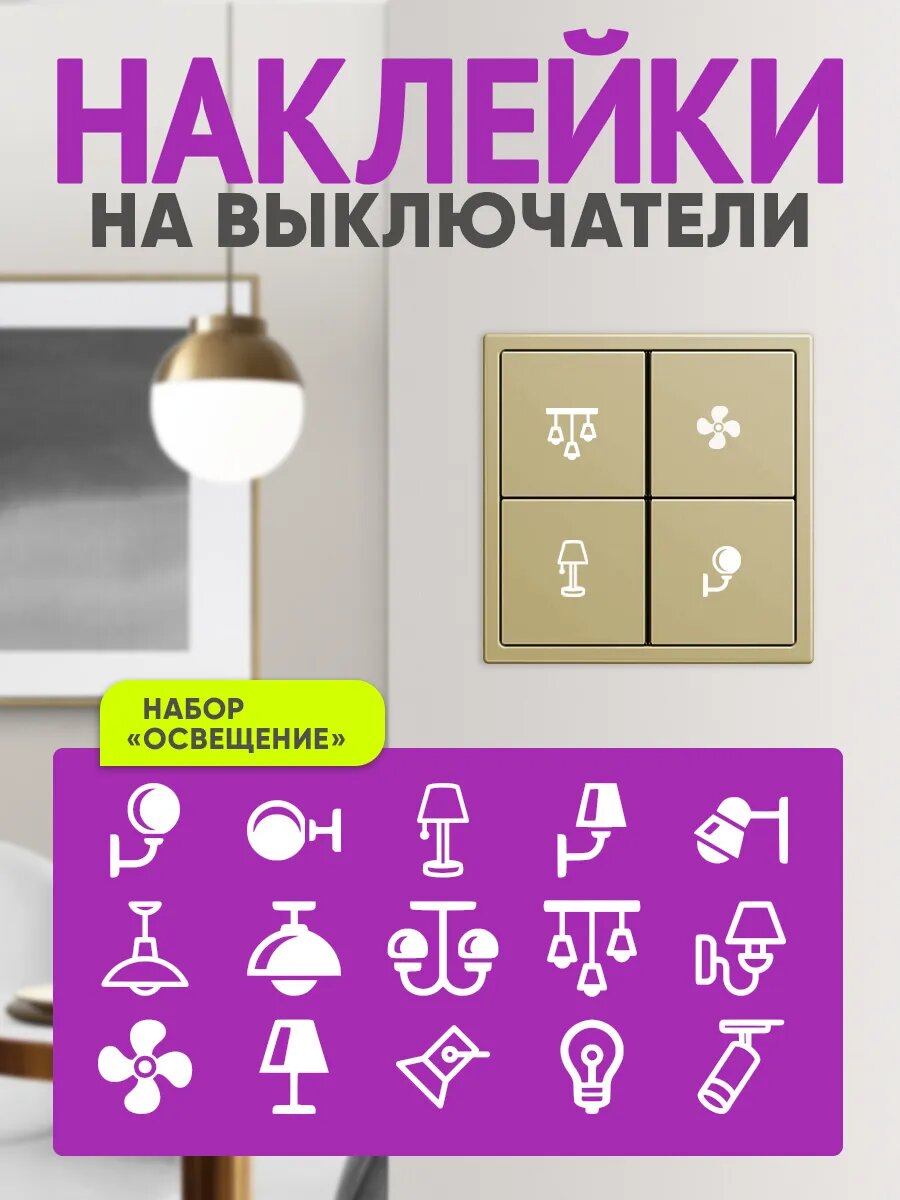 УФ ДТФ наклейки на выключатели - значки ламп