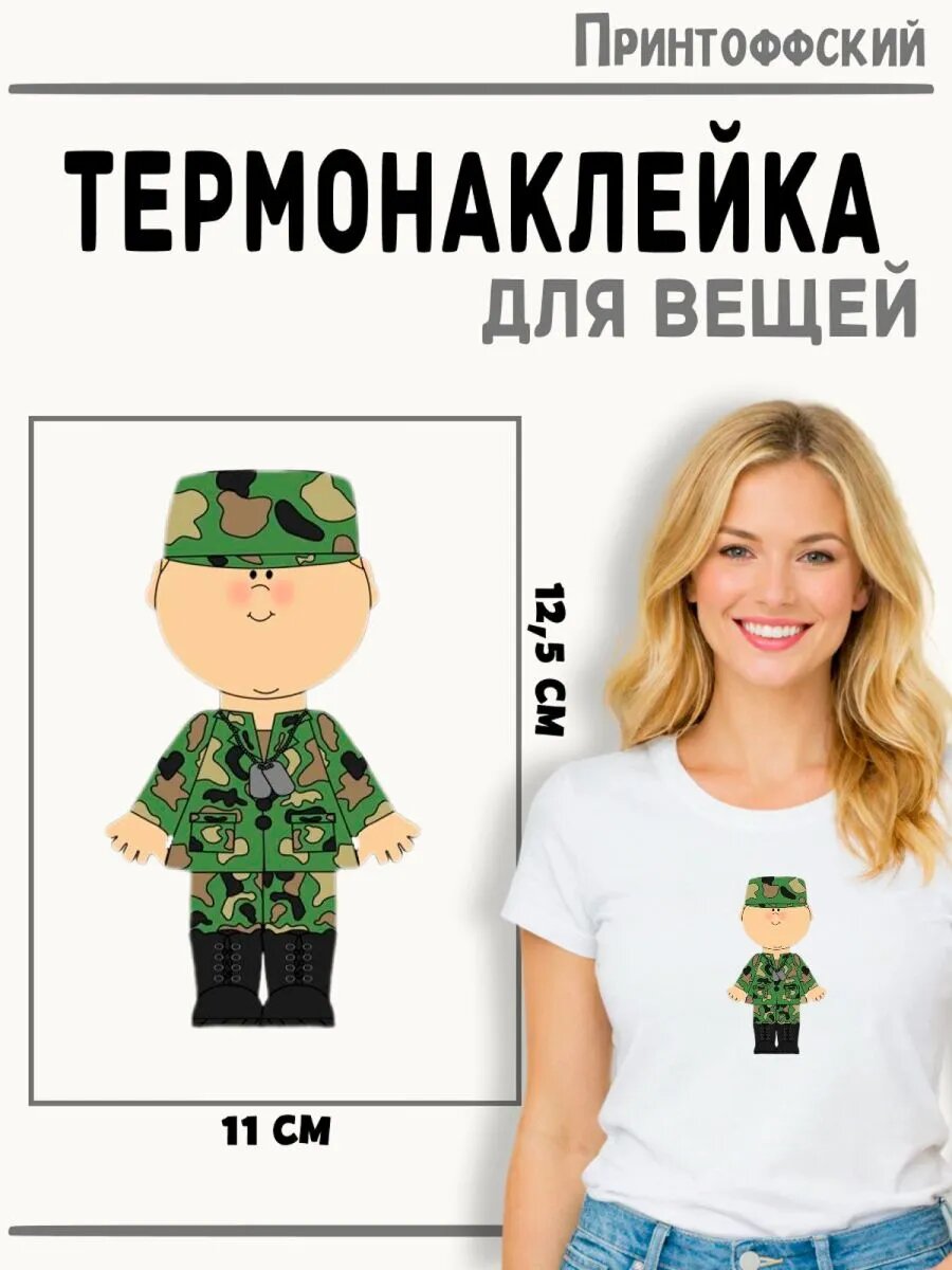 Термонаклейка военная — фото 1