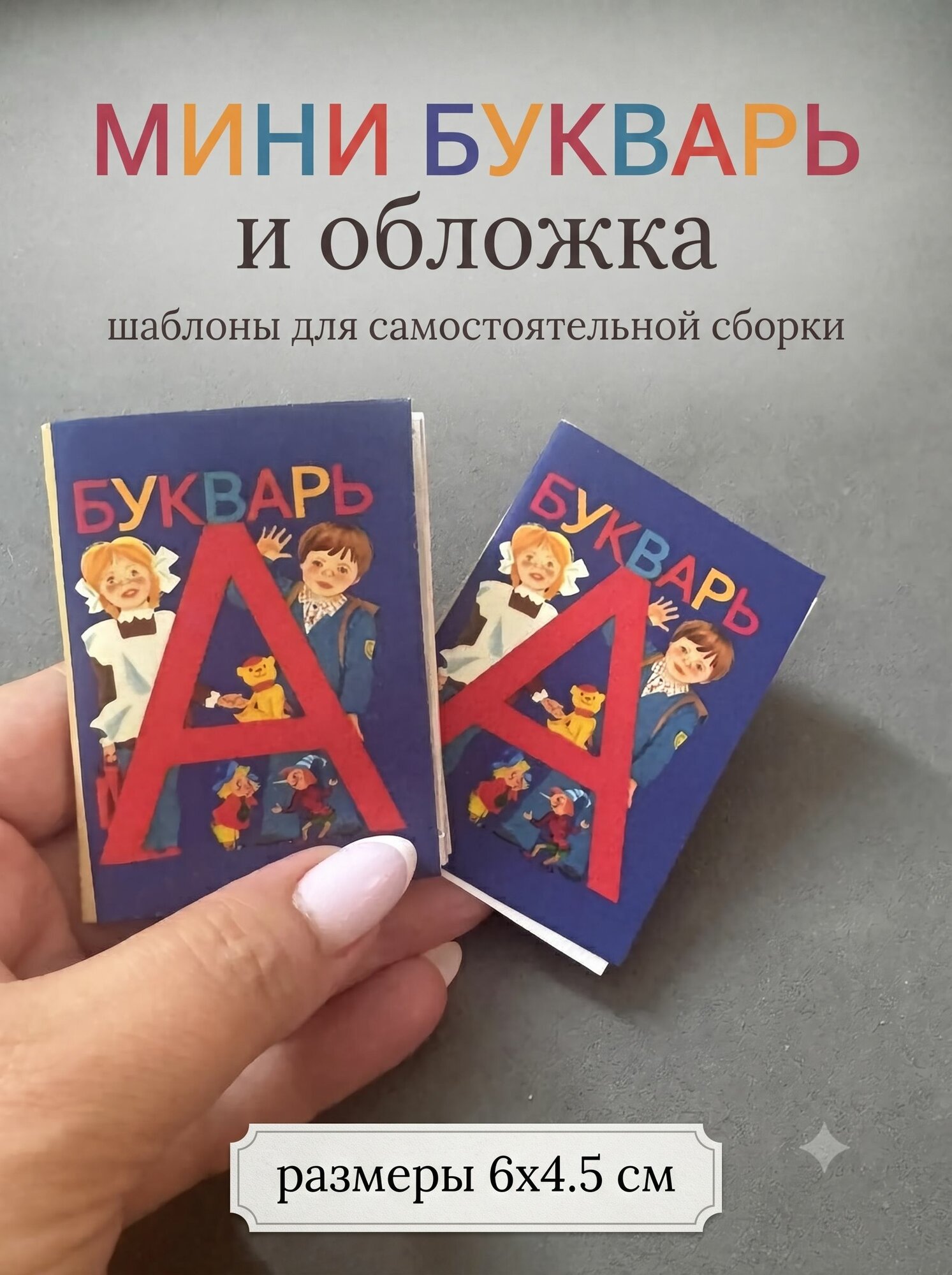Мини-книга Букварь и обложка, шаблоны для вырезания и склеивания, миниатюра для кукол, 6х4,5см
