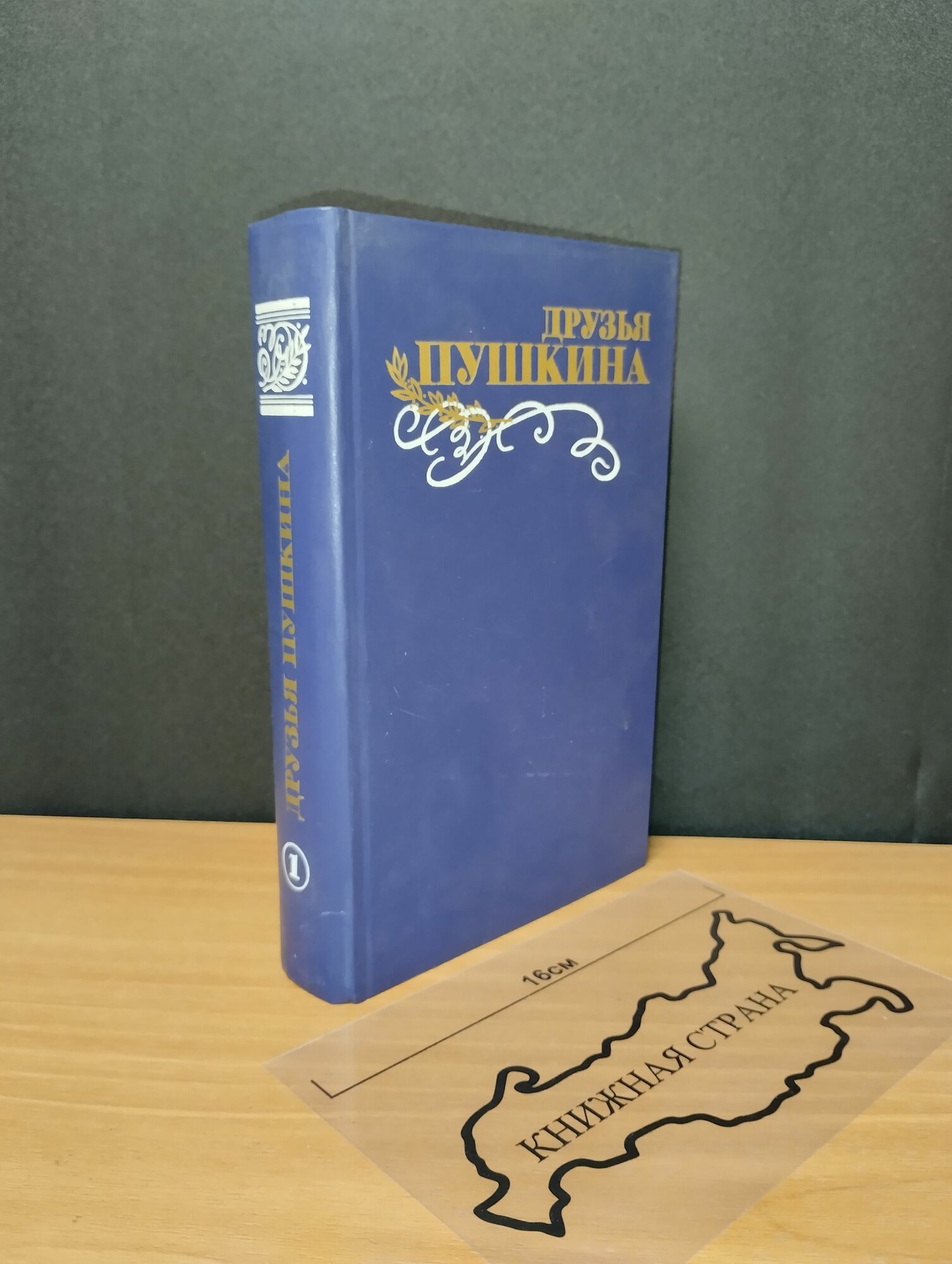 Друзья Пушкина. Переписка. Воспоминания. Дневники. Том 1. 1986