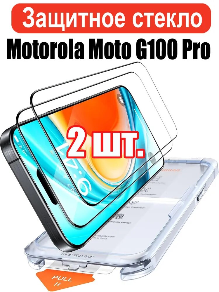 2 шт защитное стекло для Высокопрочное закаленное стекло Motorola Moto G100 Pro(Моторола Moto G100 Про) легко установить Защита от царапин и ударов