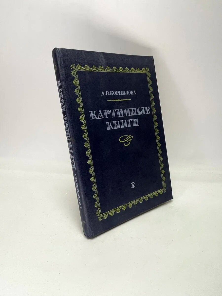 Картинные книги