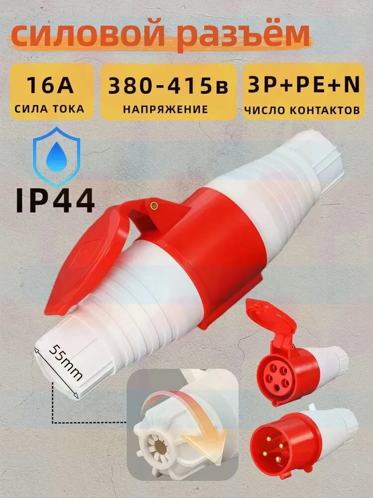Промышленная розетка/вилка 16А 5P(3P+PE+N) 380 415В IP44, силовой разъем для станков и сварочного аппарата