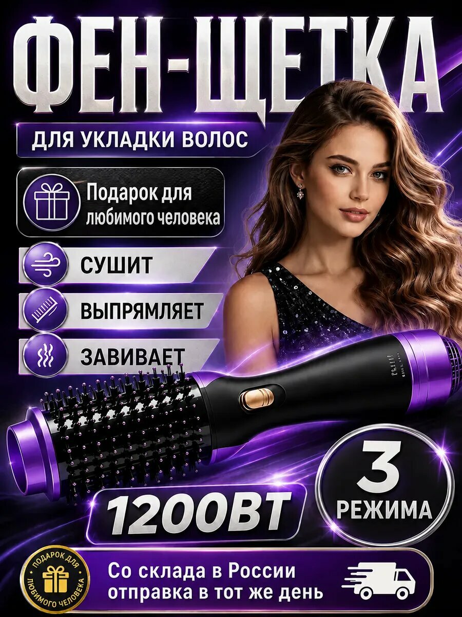 Фен-щетка стайлер для укладки и завивки и выпрямления волос