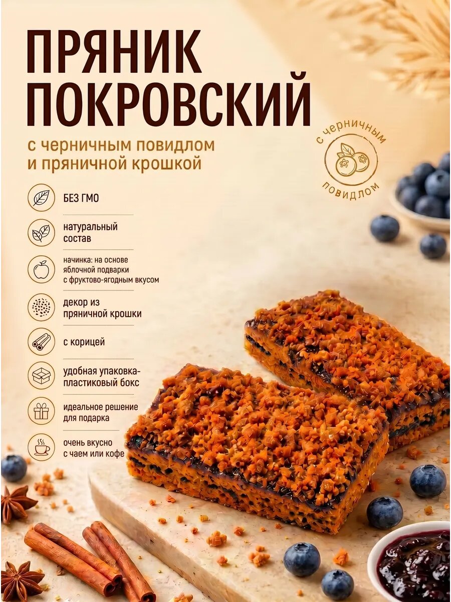 Пряник Покровский с черничным повидлом ,400гр