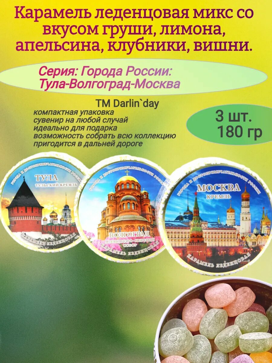 Карамель леденцовая, Тула-Волгоград-Москва,3х180 гр.