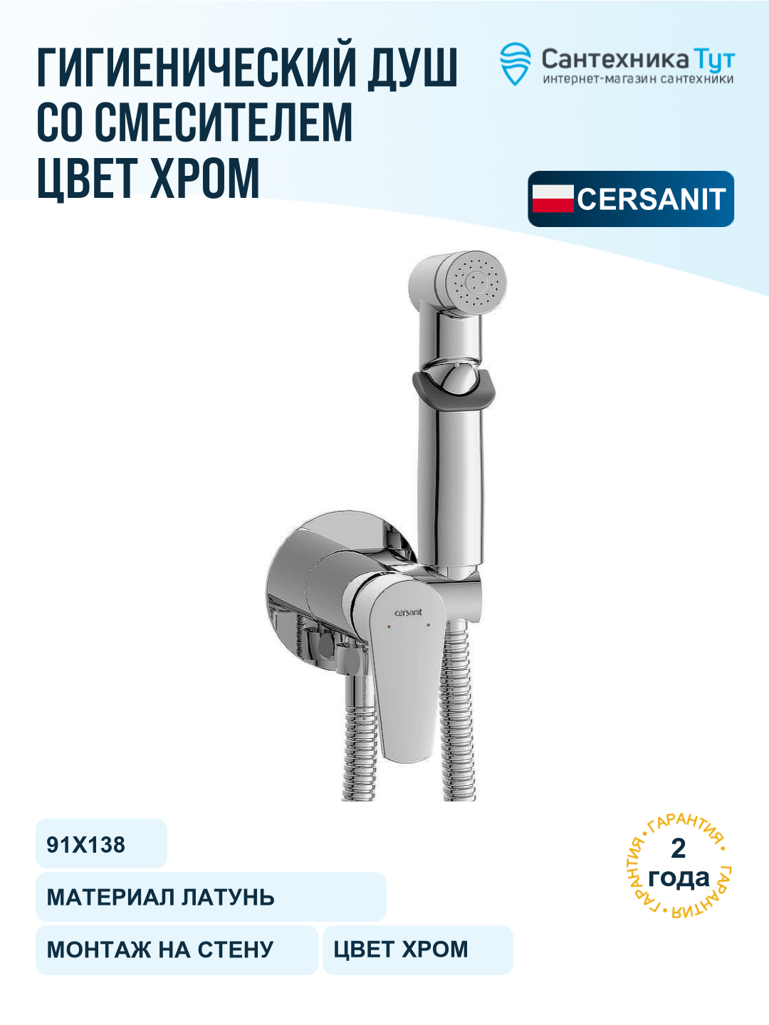 Гигиенический душ со смесителем Cersanit Vero 64106 Хром