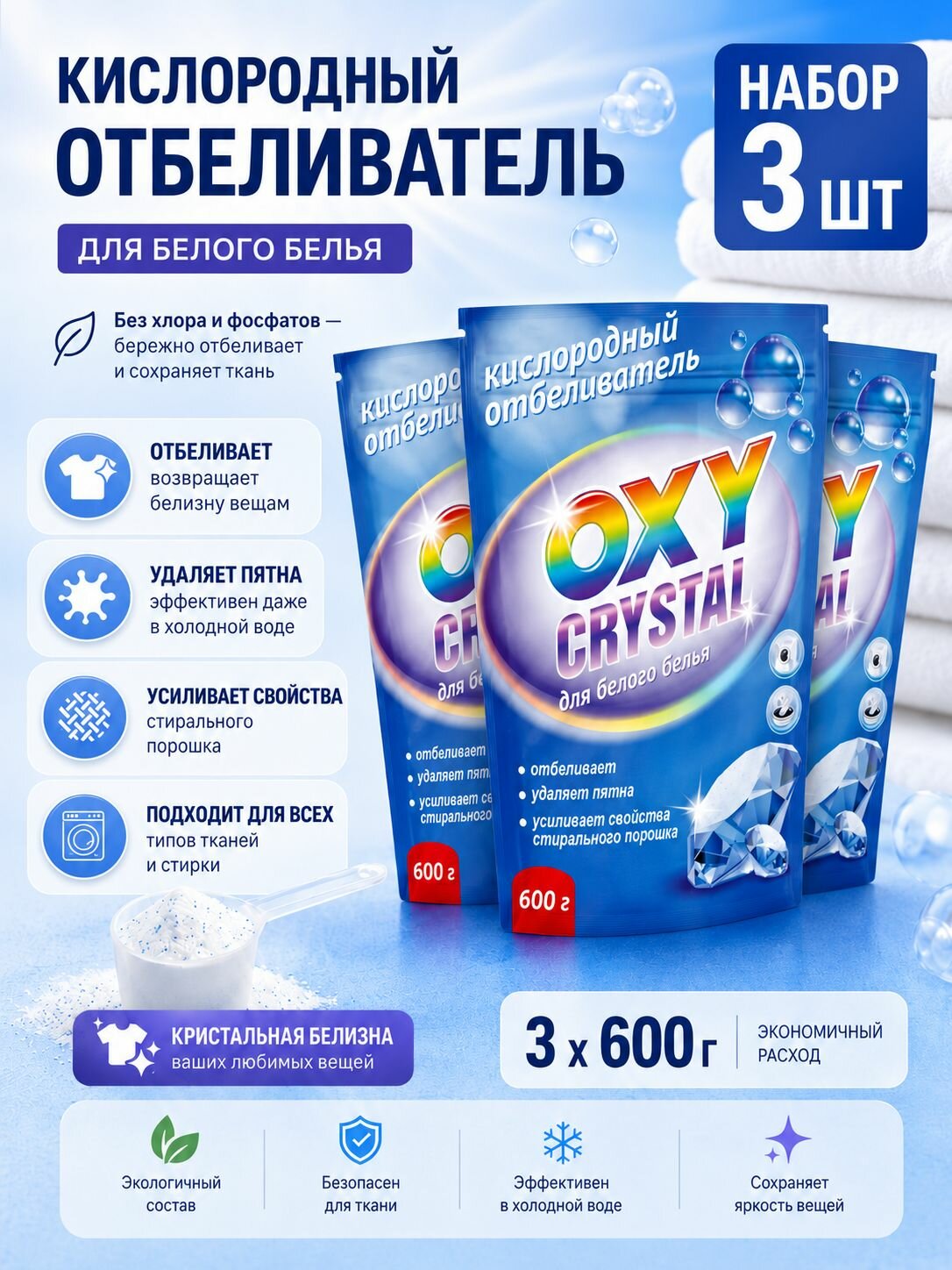 Набор 3 шт Окси Кристал / Oxy Crystal Кислородный отбеливатель для белого белья 600 г