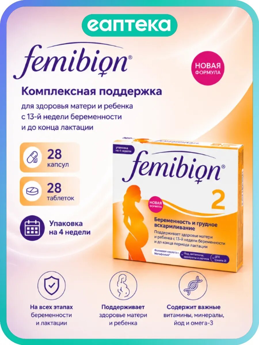 Фемибион 2 таблетки покрыт плен. об. массой 729 мг 28 шт+капсулы массой 746 мг 28 шт 1 уп