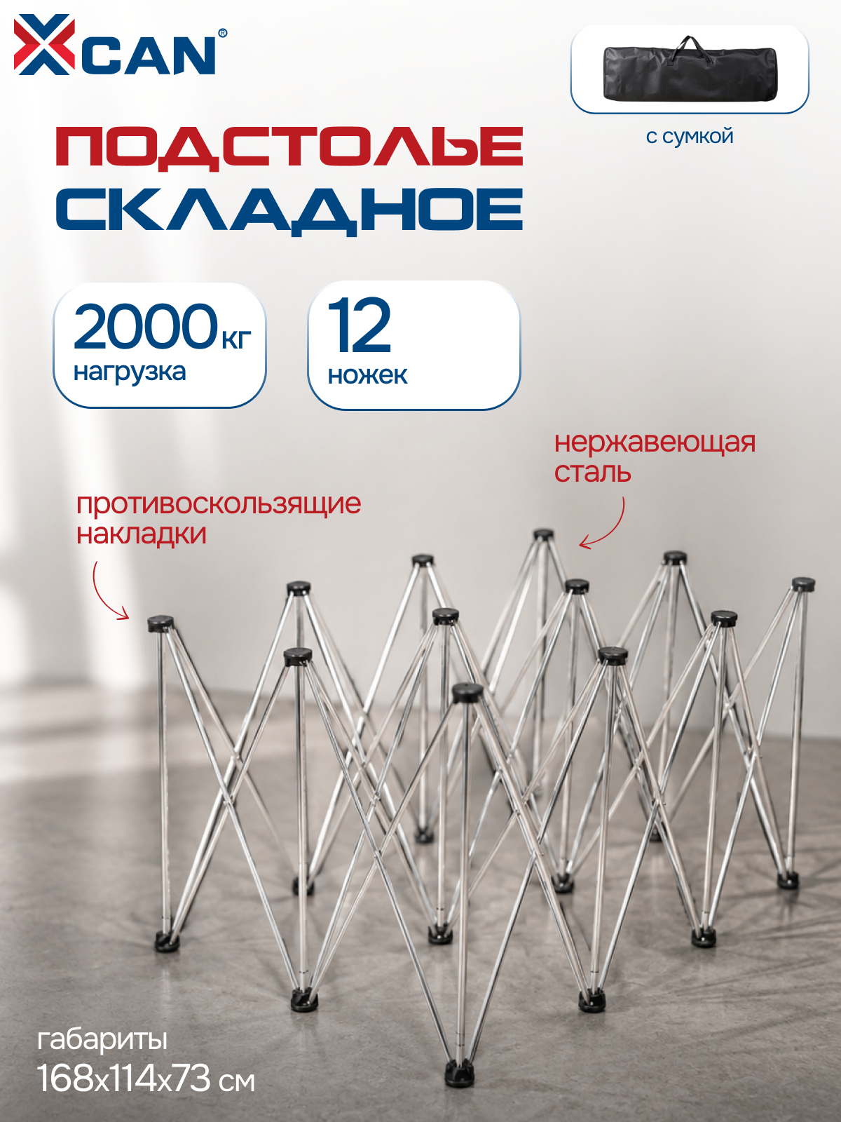 Подстолье складное XCAN, верстак складной, 168х114х73 см, 12 ножек, нагрузка до 2000 кг, с сумкой