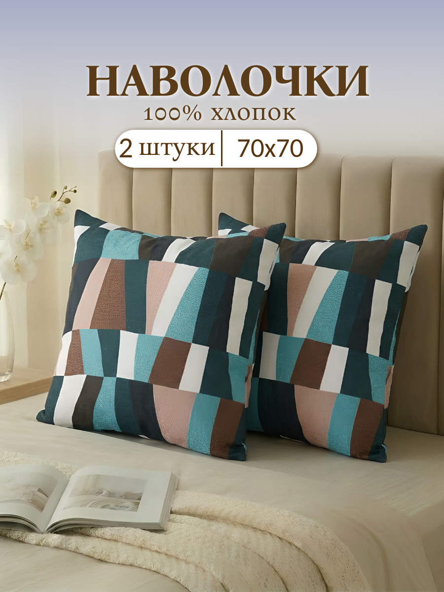 Набор наволочек , Stasia , 70 х 70 см , бязь , 2 шт , хлопок
