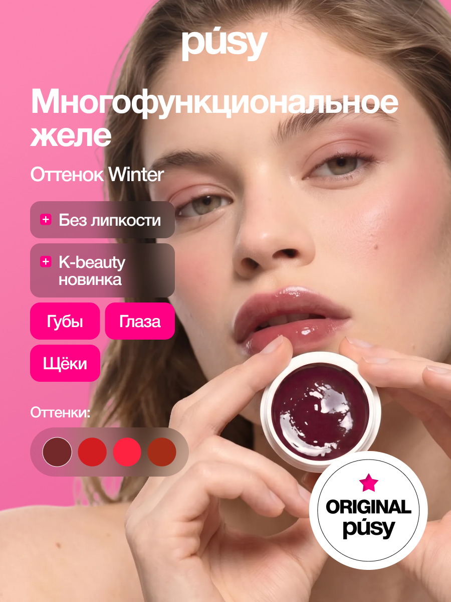 Бальзам-желе для губ Pusy Winter, увлажняющий, для всех типов кожи
