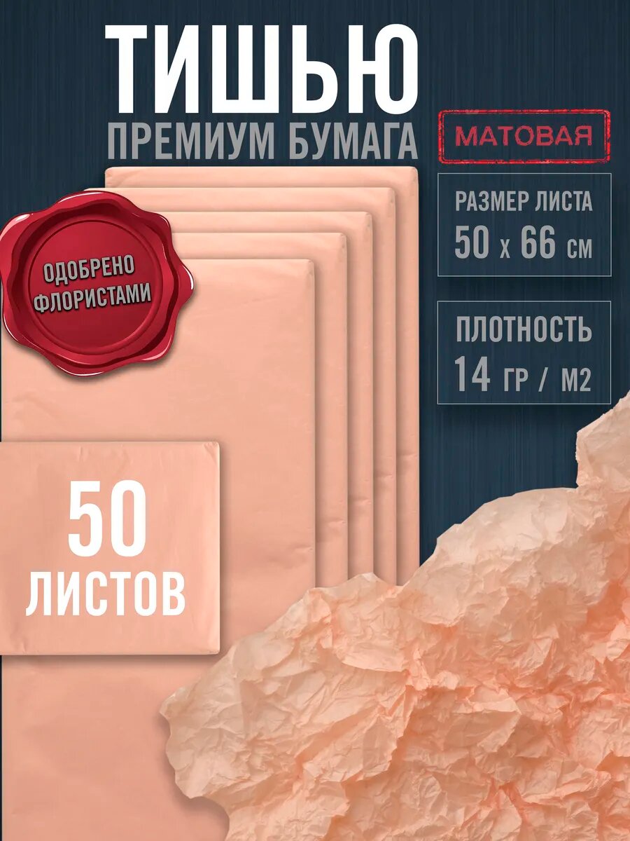 Бумага тишью персиковая для подарков и рукоделия
