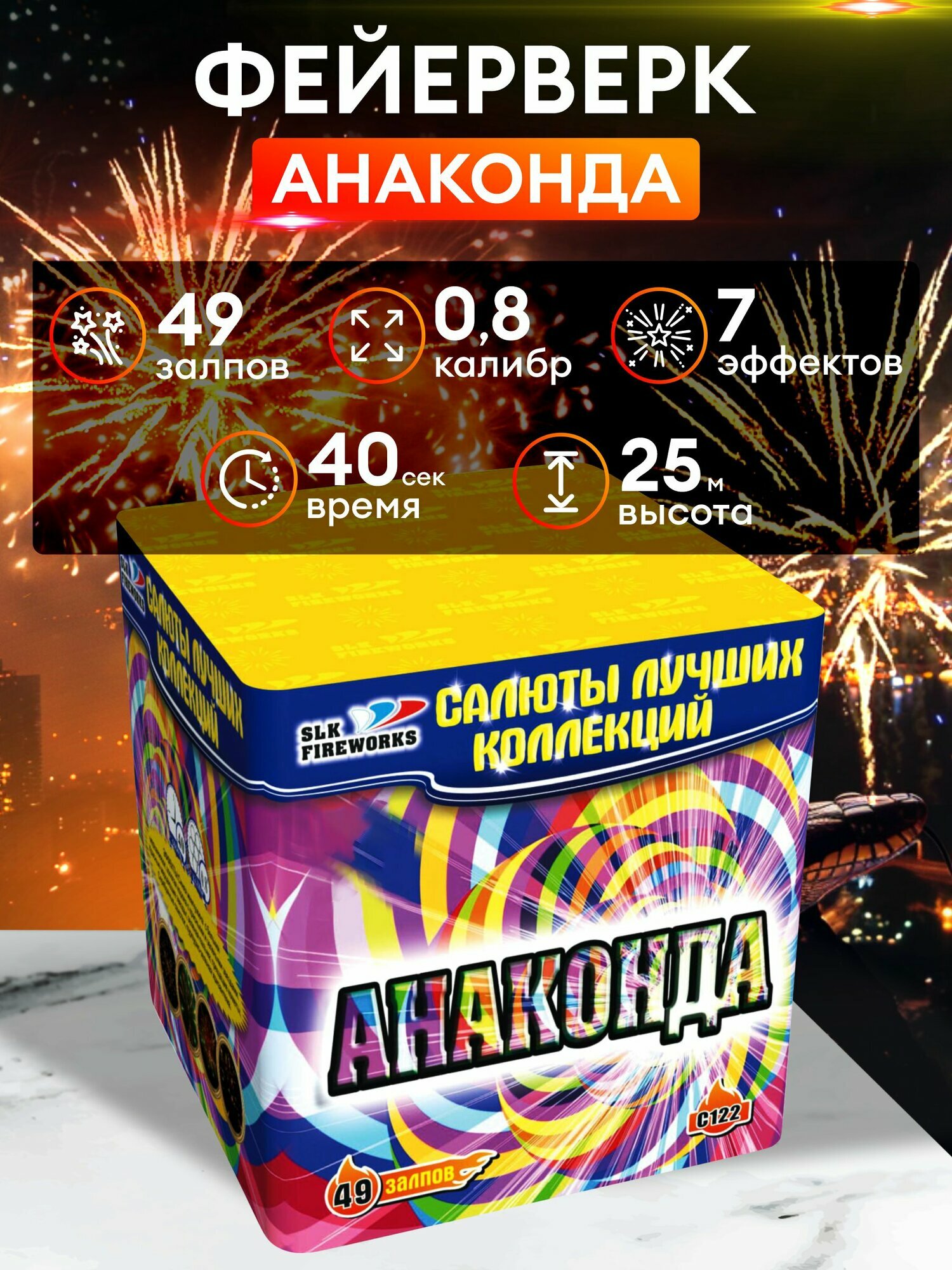 Фейерверк SLK Fireworks "Анаконда", 49 залпов, калибр заряда 0.8"