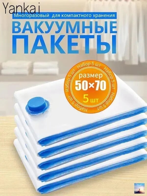 Вакуумные пакеты для одежды и матраса, 5 штук, 50х70 см, многоразовые, хранение вещей пакет