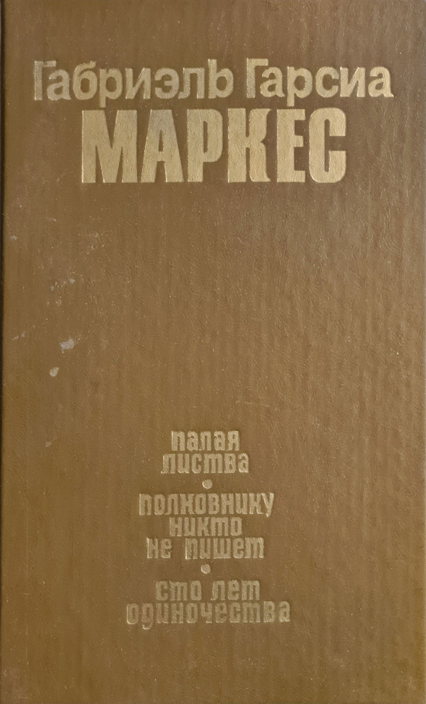 Книга Маркеса "Палая листва", "Полковнику никто не пишет", "Сто лет одиночества", б/у, 1989 г.