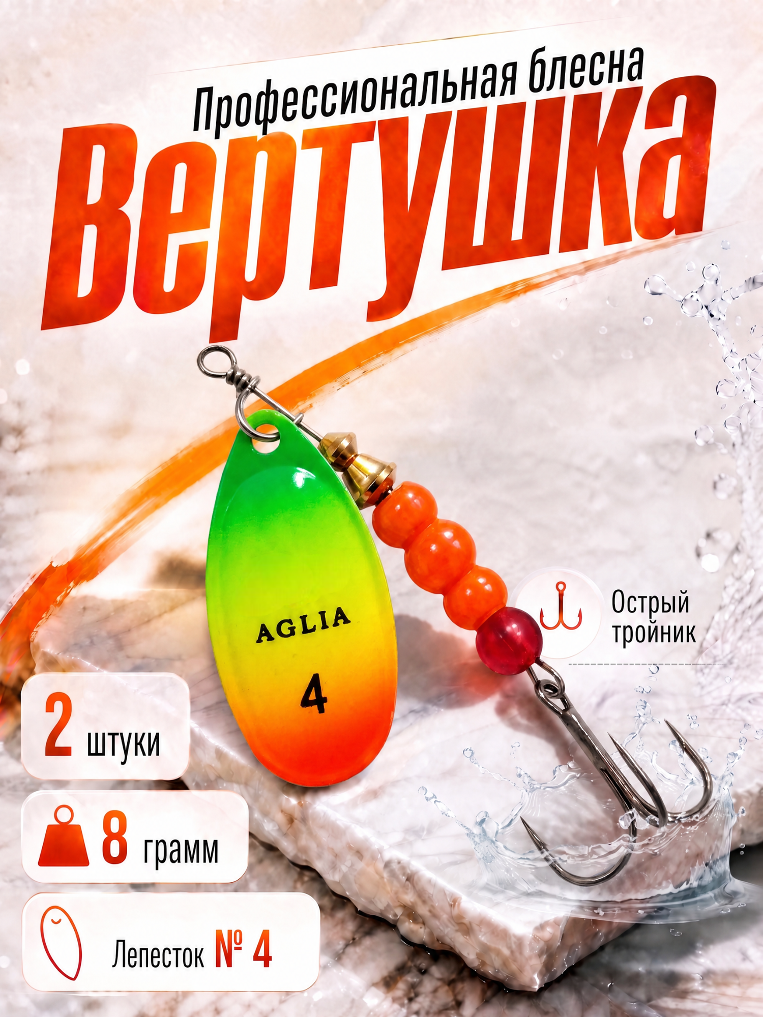 Блесна рыболовная вращающаяся с лепестком / Вертушка на щуку, окуня, голавля / №4 2 штуки (MS-17)
