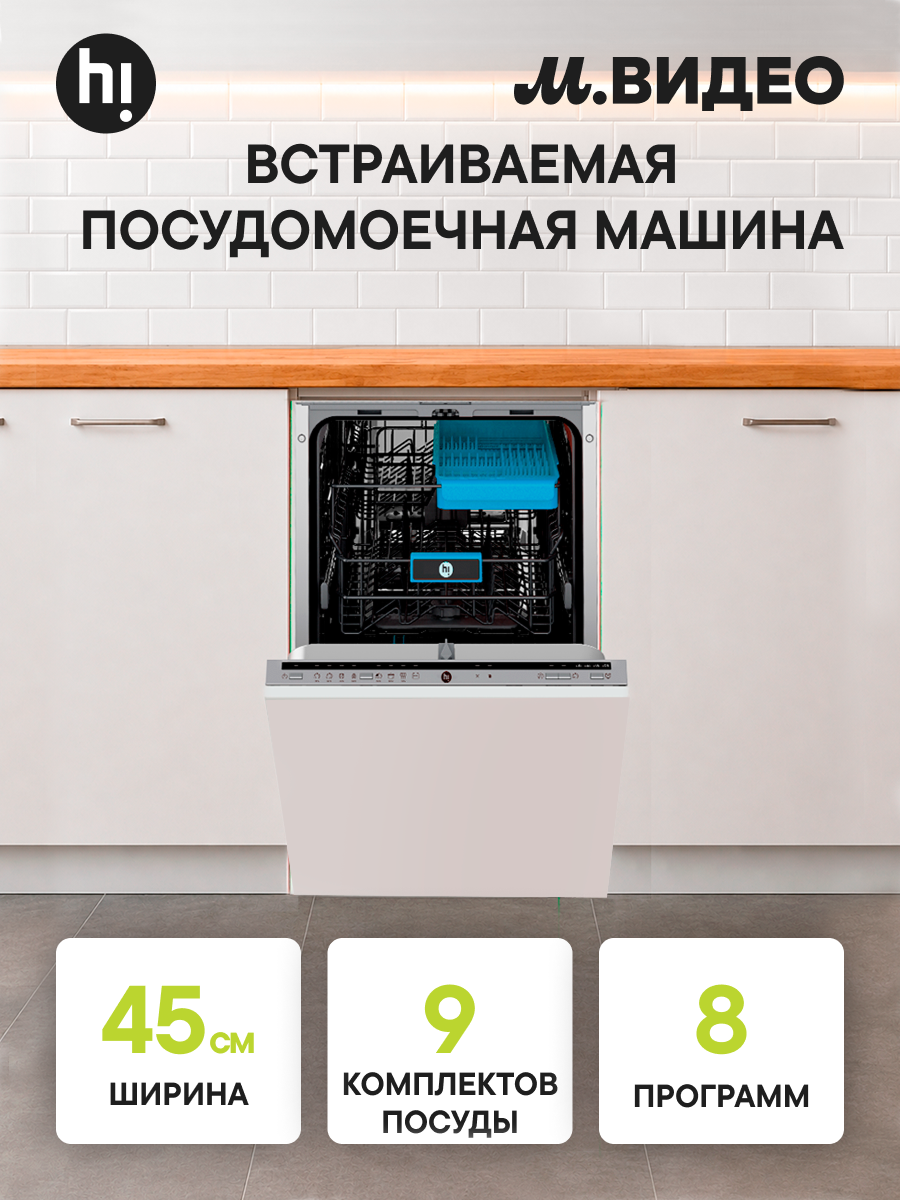 Встраиваемая посудомоечная машина Hi HBI450908W