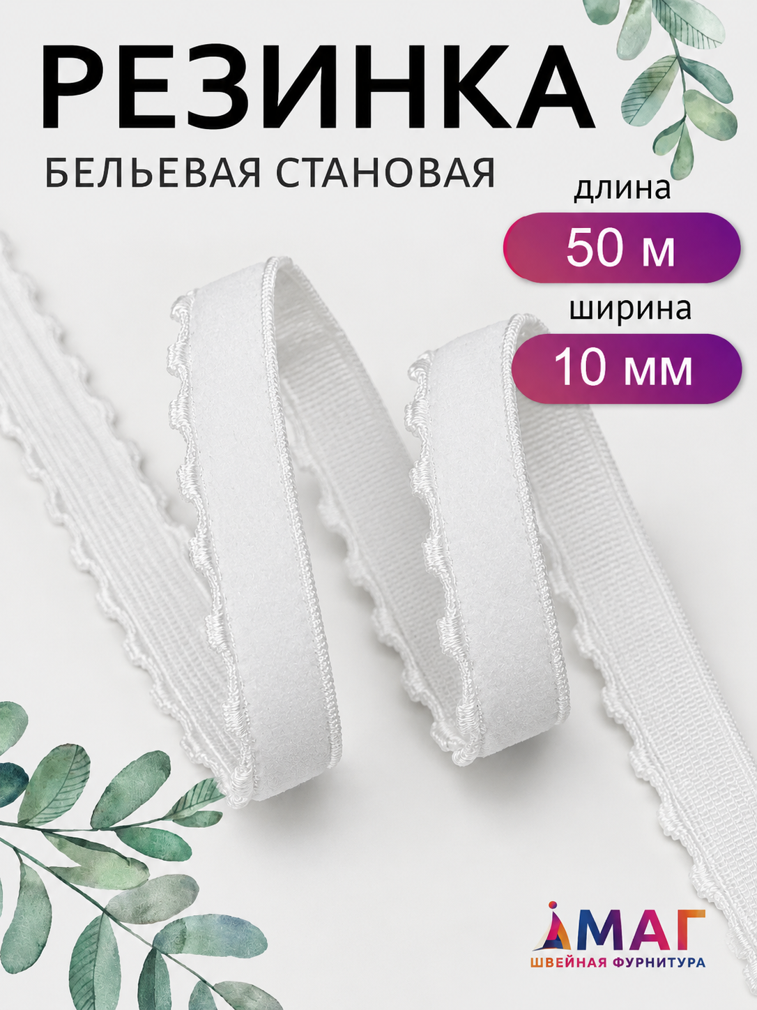 Резинка бельевая становая ажурная 10 мм, 50 м