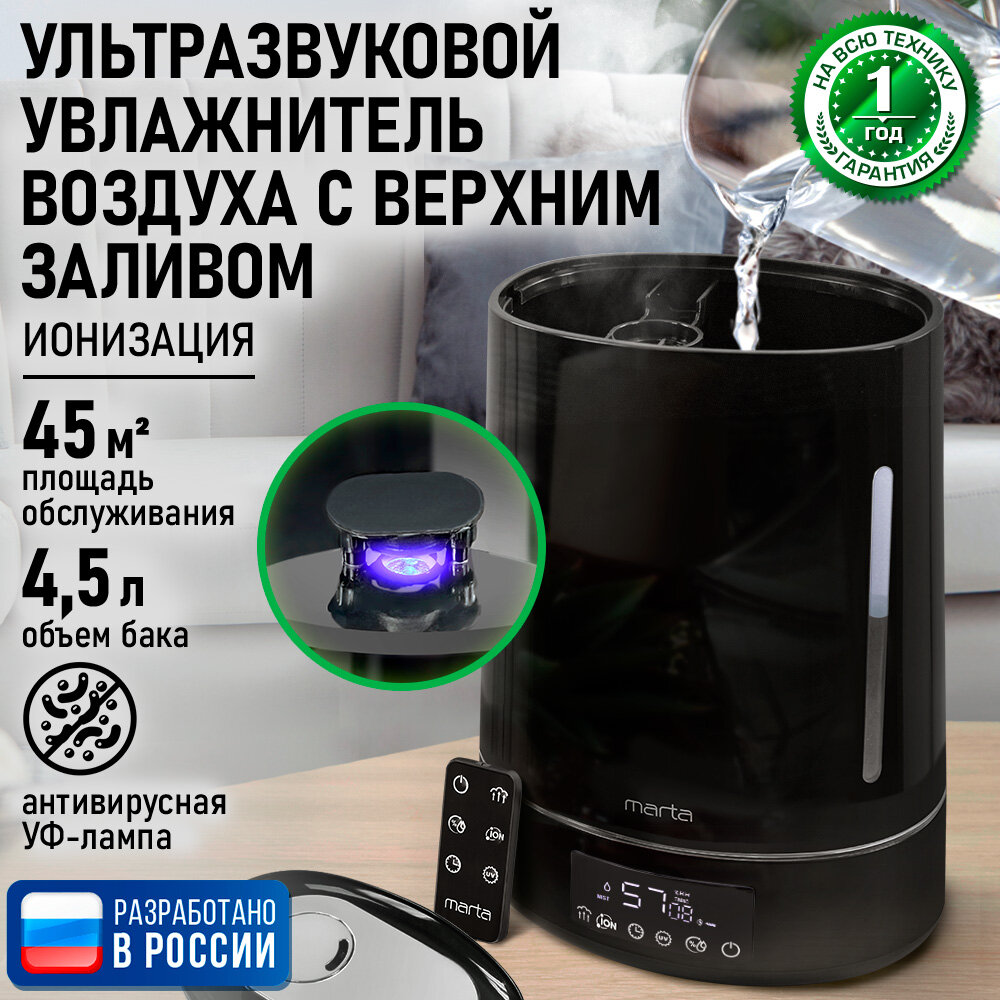 Увлажнитель воздуха ультразвуковой MARTA MT-HF4701C верхний залив антивирусная УФ - лампа ионизация черный жемчуг
