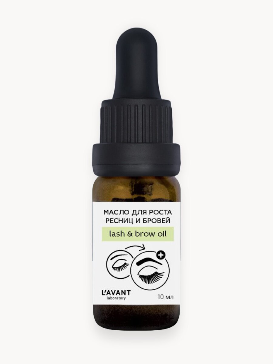 Lavant Масло для роста бровей и ресниц косметическое натуральное восстанавливающее против выпадения. 10 мл.