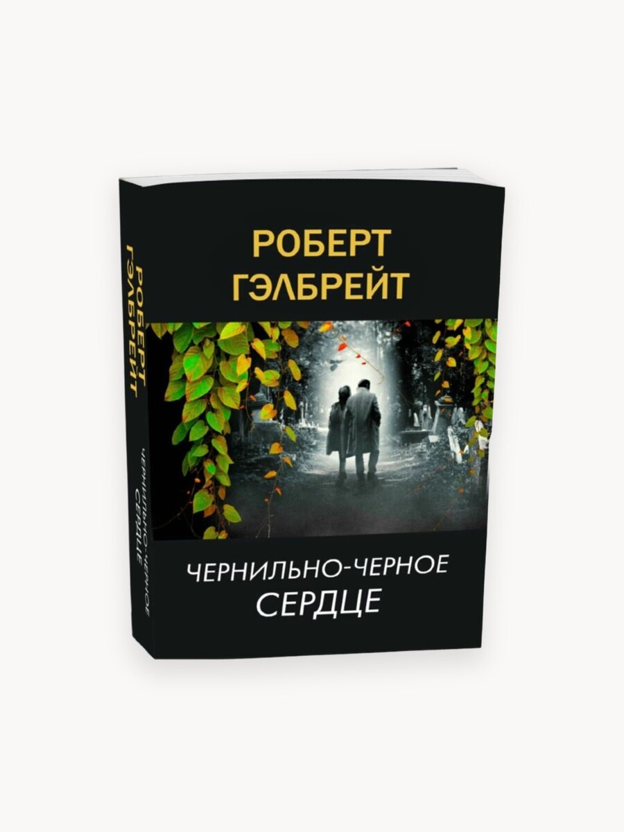 Книга "Чернильно-Чёрное Сердце", Роберт Гэлбрейт (серия "Корморан Страйк", 2024 г, 954 стр.)