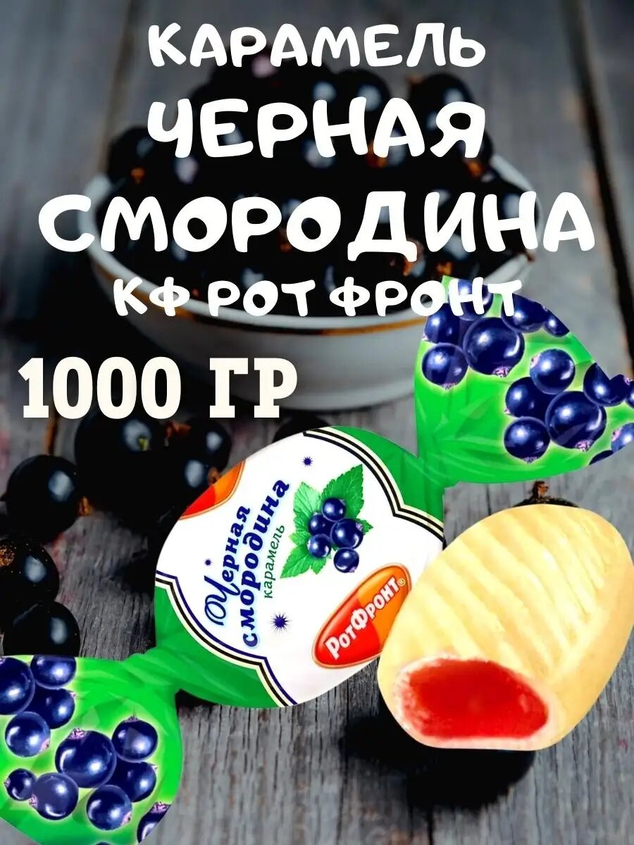 Карамель черная смородина