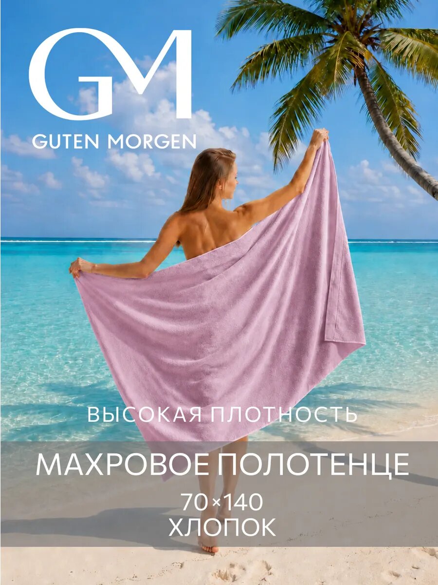 Полотенце, Guten Morgen, 70х140 см, Ткань махровая, Лаванда