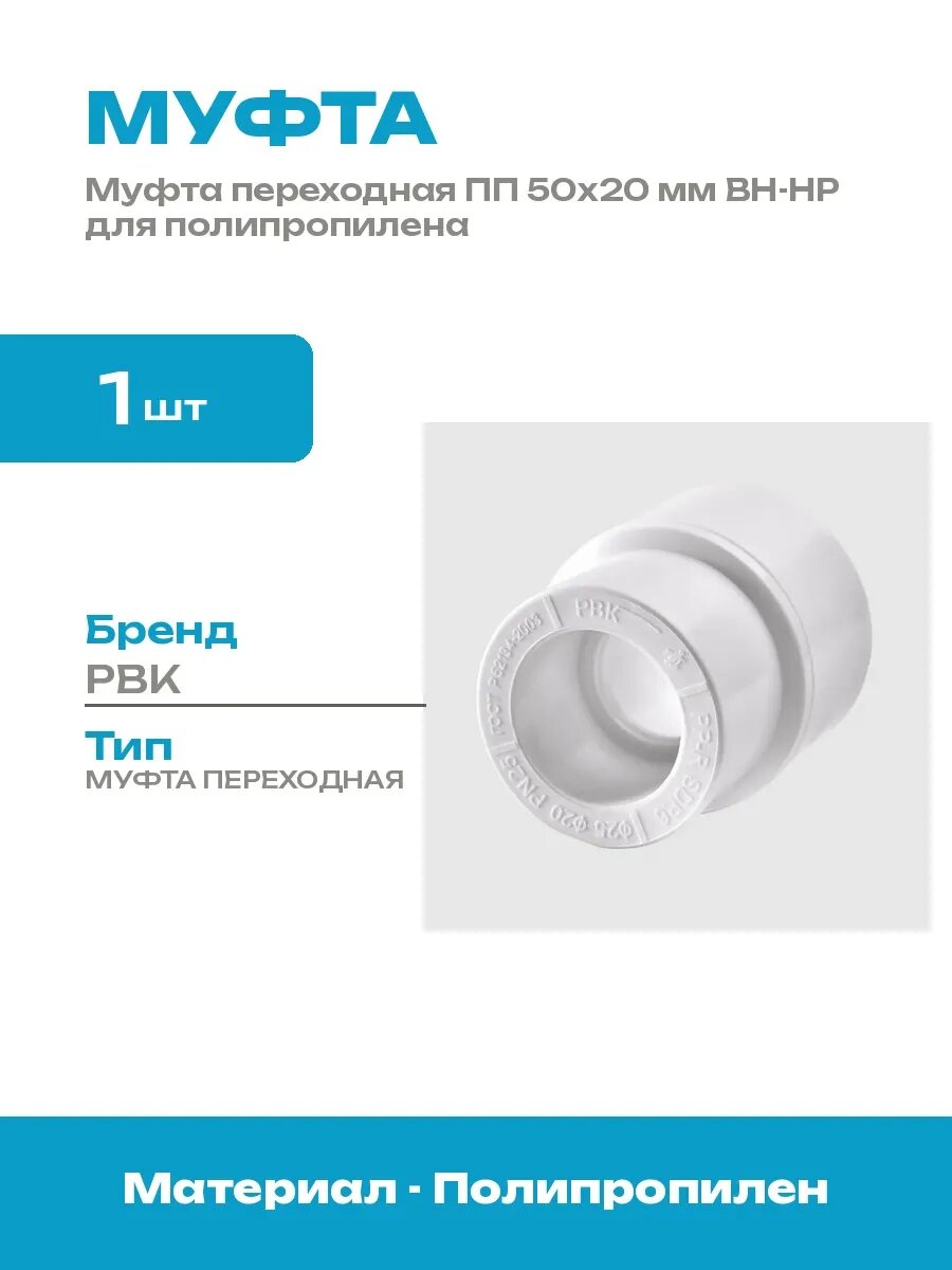 Переходник ПП 50 на 20 мм ВН-НР полипропиленовый фитинг