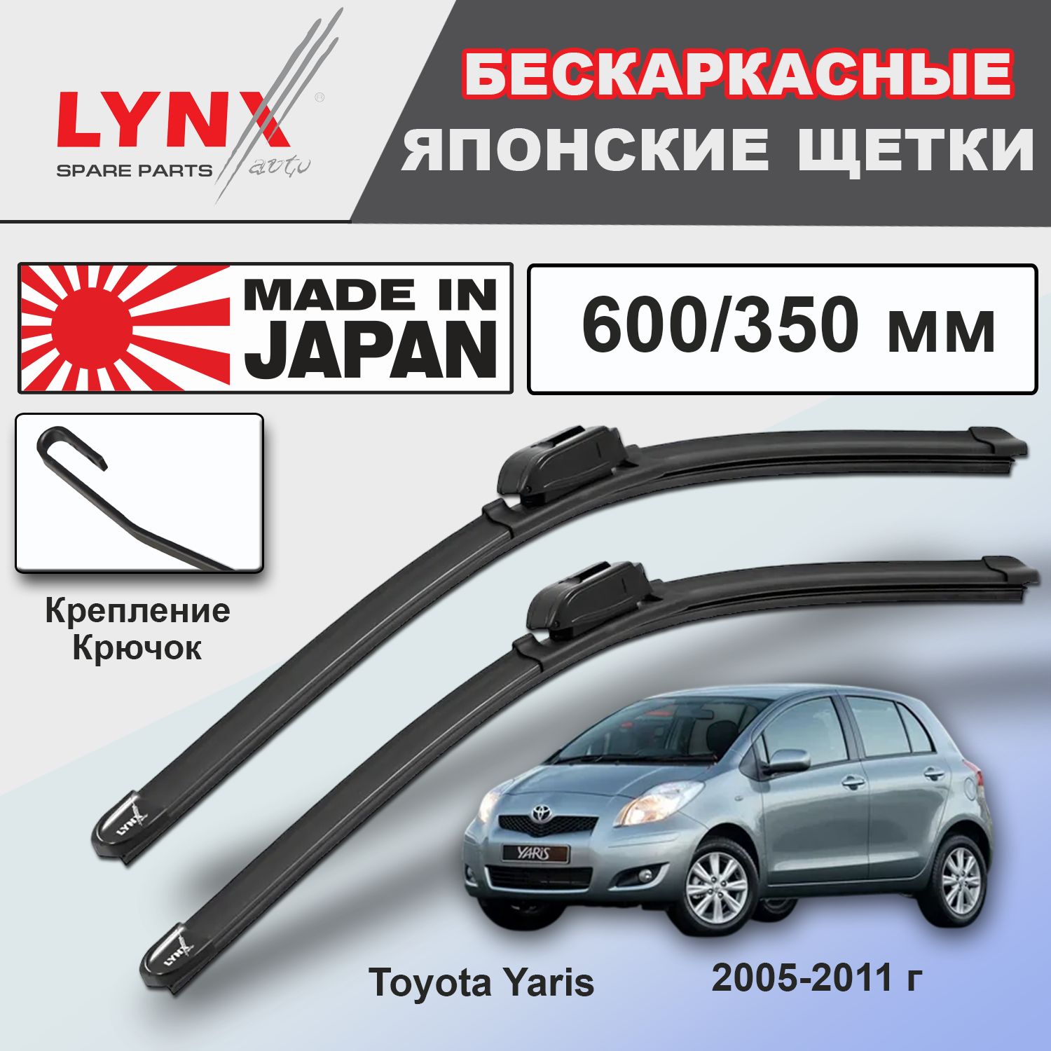 Дворники / бескаркасные Toyota Yaris / Тойота Ярис P9 2005 2006 2007 2008 2009 2010 2011 Крючок 9x3 600-350