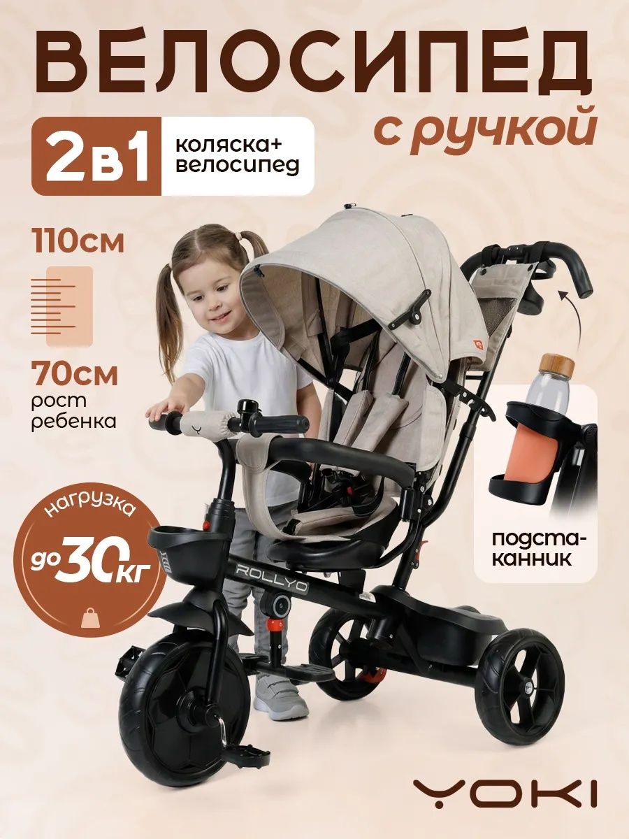 Велосипед детский с ручкой трехколесный ROLLYO трансформер коляска