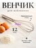 Венчик, длина 30 см