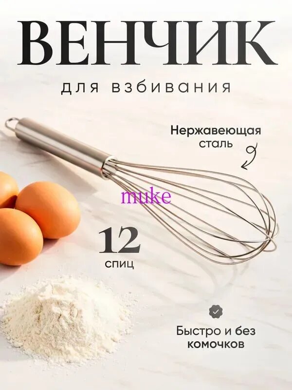 Венчик, длина 30 см