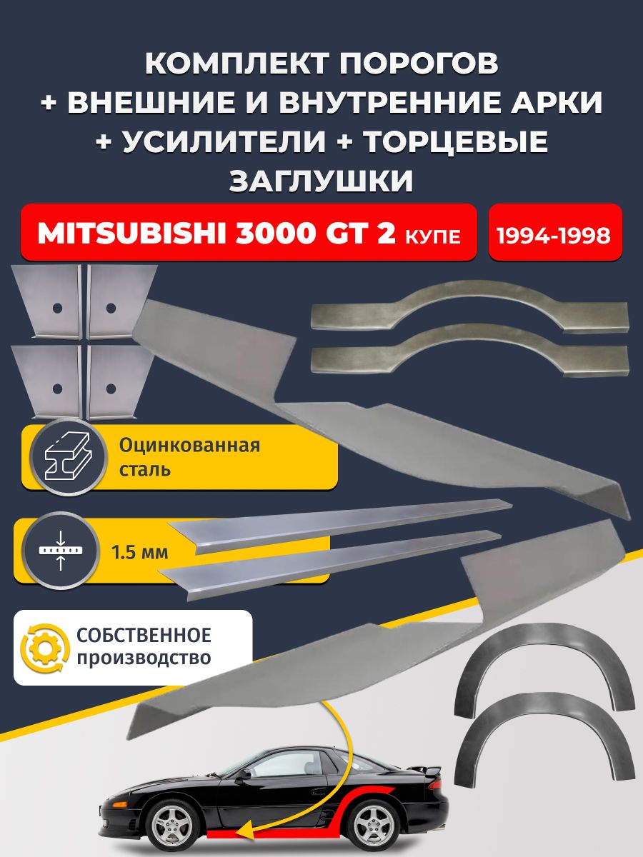 Комплект ремонтных задних внешних и внутренних арок (0,8 мм) + комплект порогов + 4 торцевые заглушки + усилители, на Mitsubishi 3000 GT 2 1994-1998 купе (Мицубиси 3000 ГТ) Оцинкованная сталь 1.5 мм