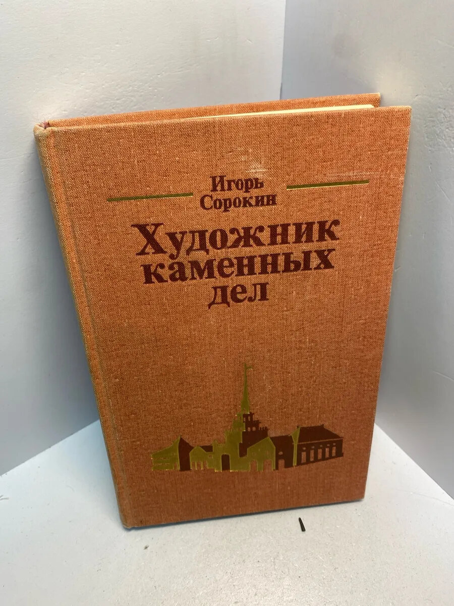 Книга И. Сорокин Художник каменных дел 2650