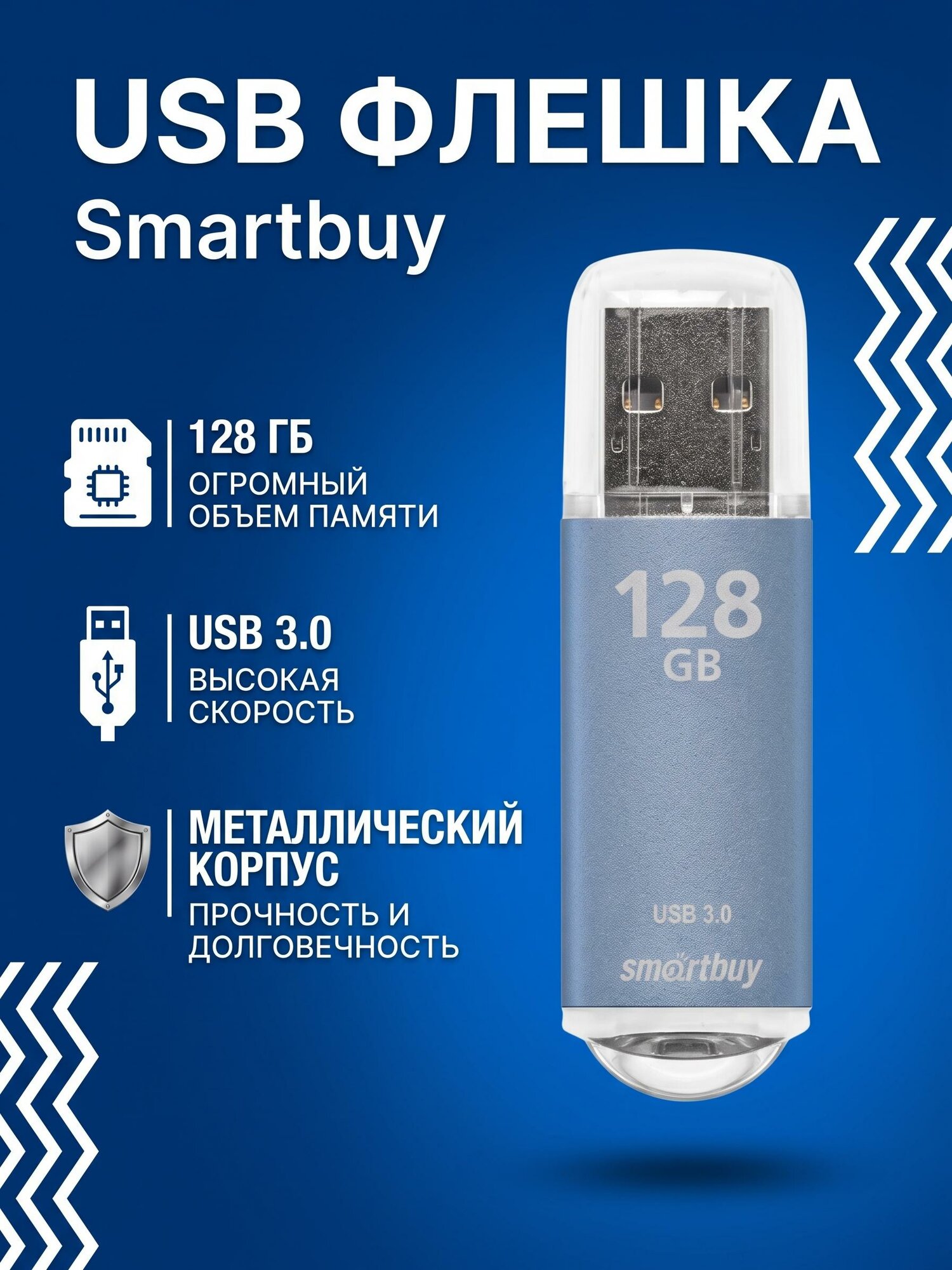 USB 3.0 флеш накопитель Smartbuy V-Cut Blue, 128GB, SB128GBVC-B3
