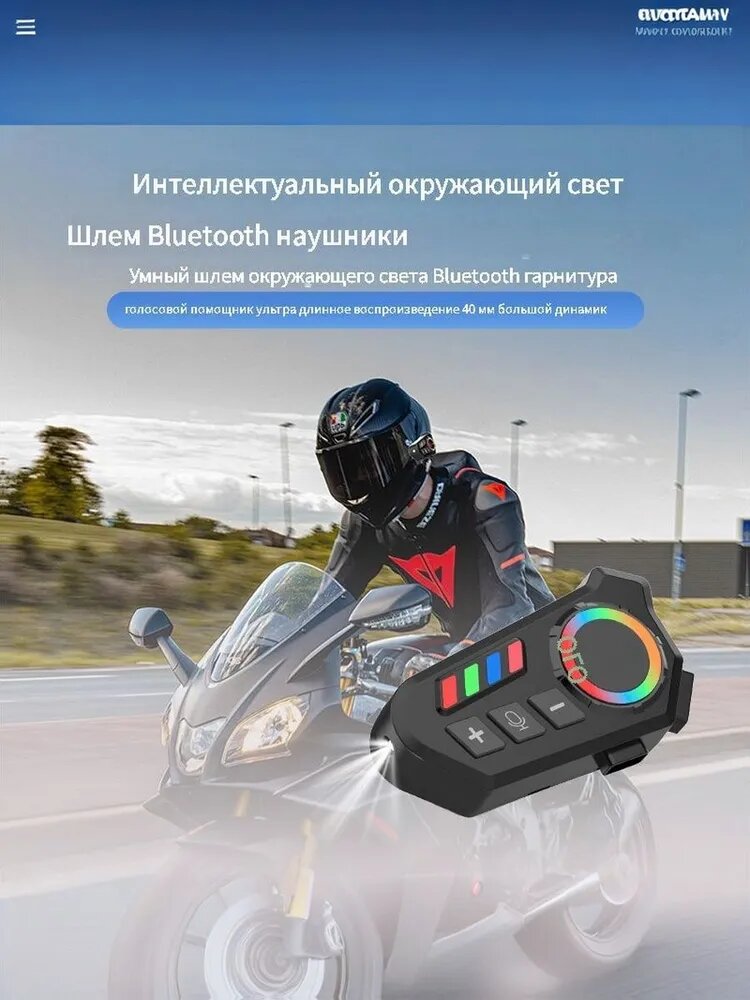 Мотогарнитура-интерком Bluetooth 5.4 для шлема, 40ч работы, IPX8, с подсветкой