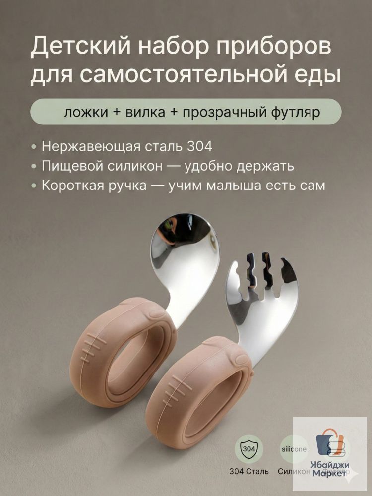 Детские приборы 3в1, нерж. сталь 304