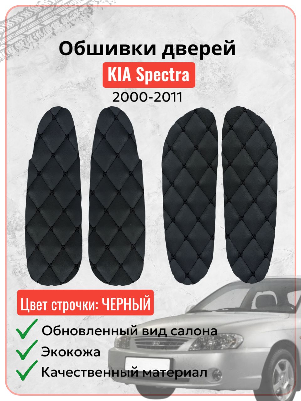 Вставки в дверные карты Киа Спектра / Kia Spectra 2000-2011 г. в, экокожа черная строчка бабочка, накладки, обшивка тюнинг
