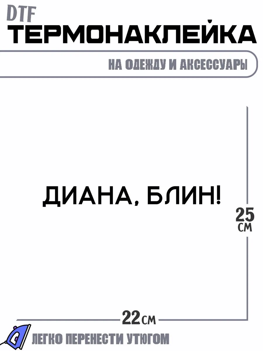Термонаклейка Диана, блин