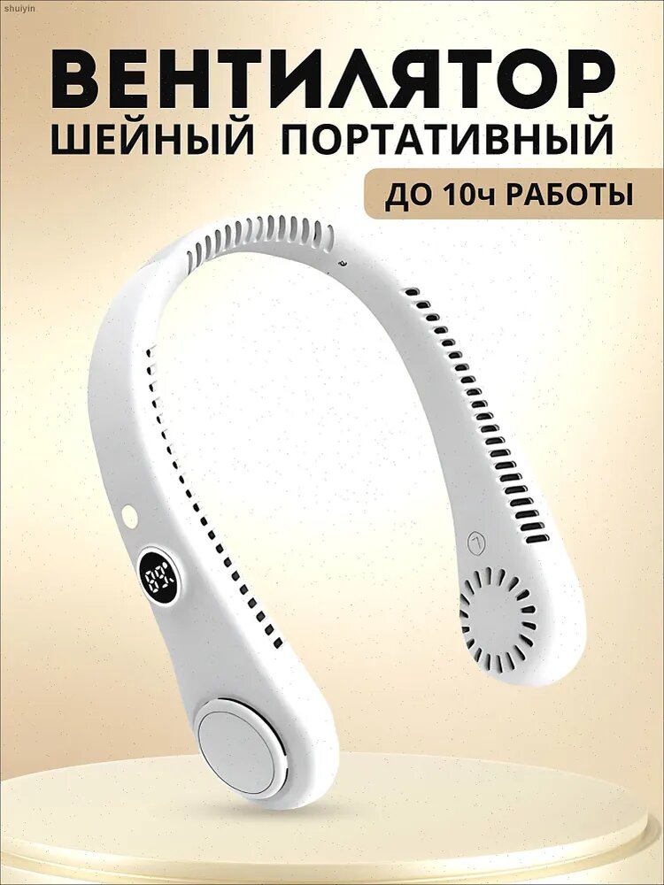 Вентилятор Нашейный портативный-5257fe016ad9, белый, бежевый